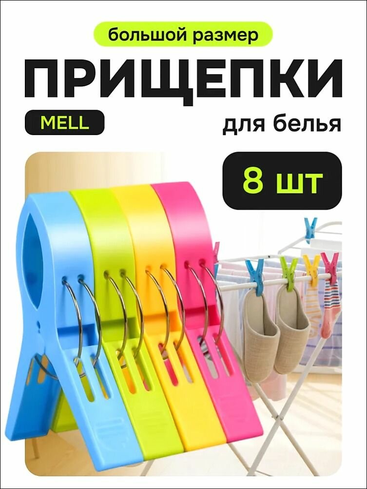 Прищепки для белья 8 шт большие, цветные, для полотенец и одежды