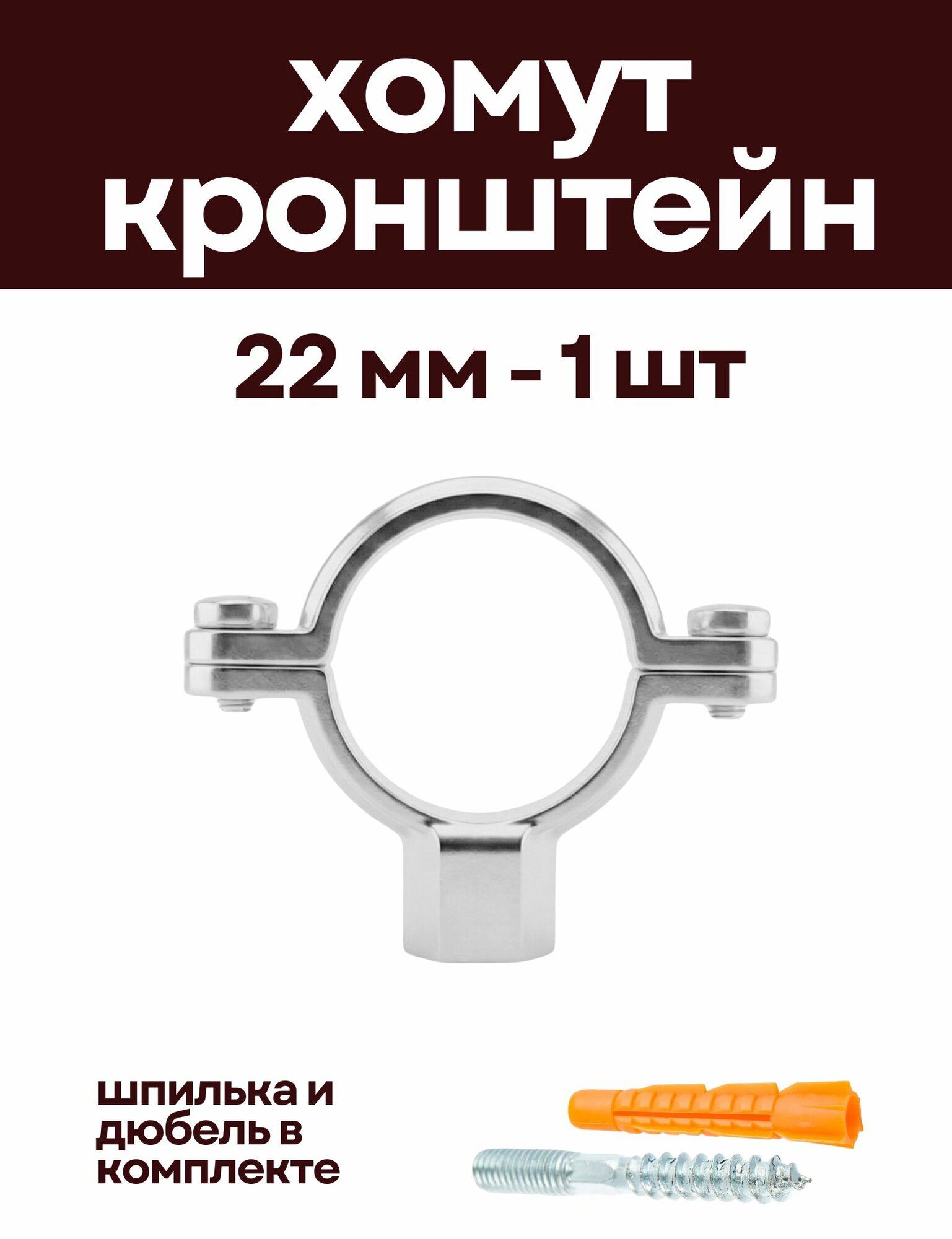 Кронштейн для нержавеющих труб 22 мм, с дюбелем и шпилькой М8, никелерованный