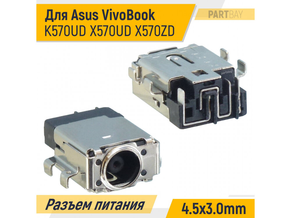 Разъем питания для Asus VivoBook K570UD X570UD X570ZD 4.5x3.0mm Под пайку на плату