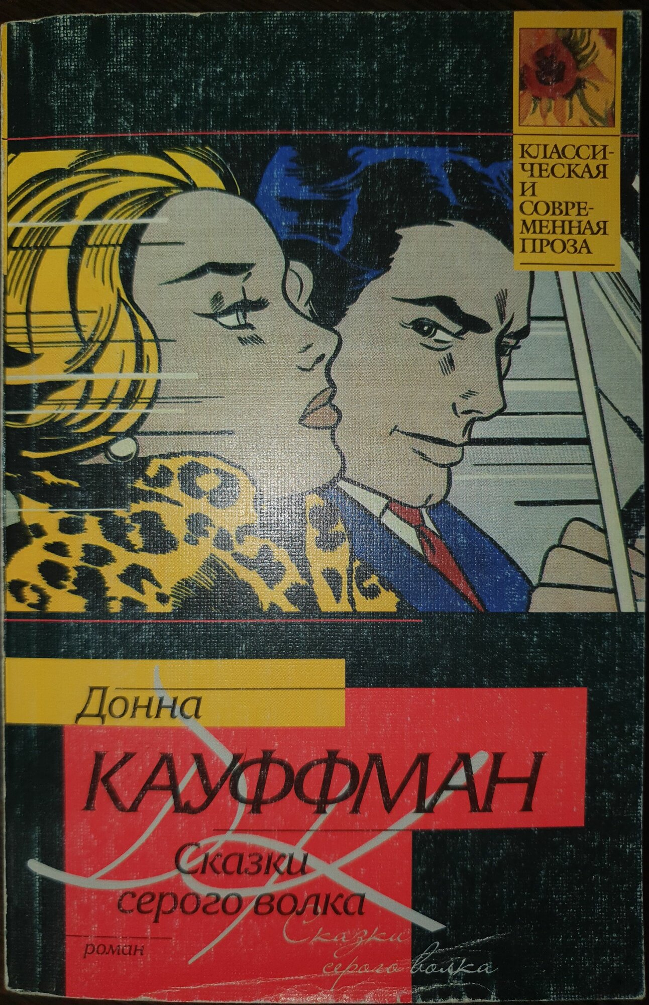 Сказки серого волка. Роман 2006г