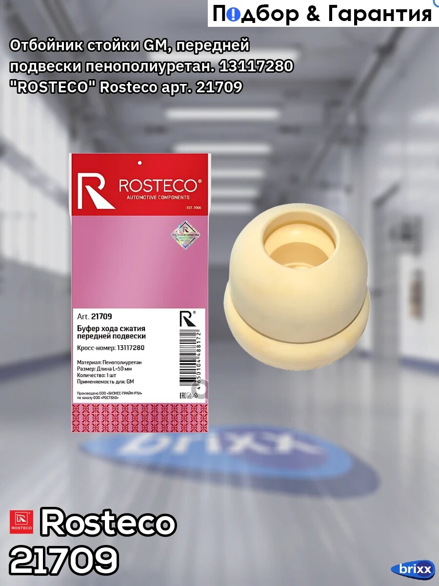 Отбойник стойки GM, передней подвески пенополиуретан. 13117280 "ROSTECO" Rosteco арт. 21709