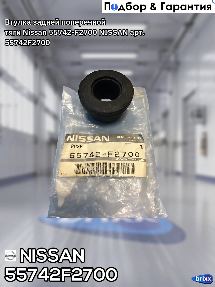 Втулка задней поперечной тяги Nissan 55742-F2700 NISSAN арт. 55742F2700