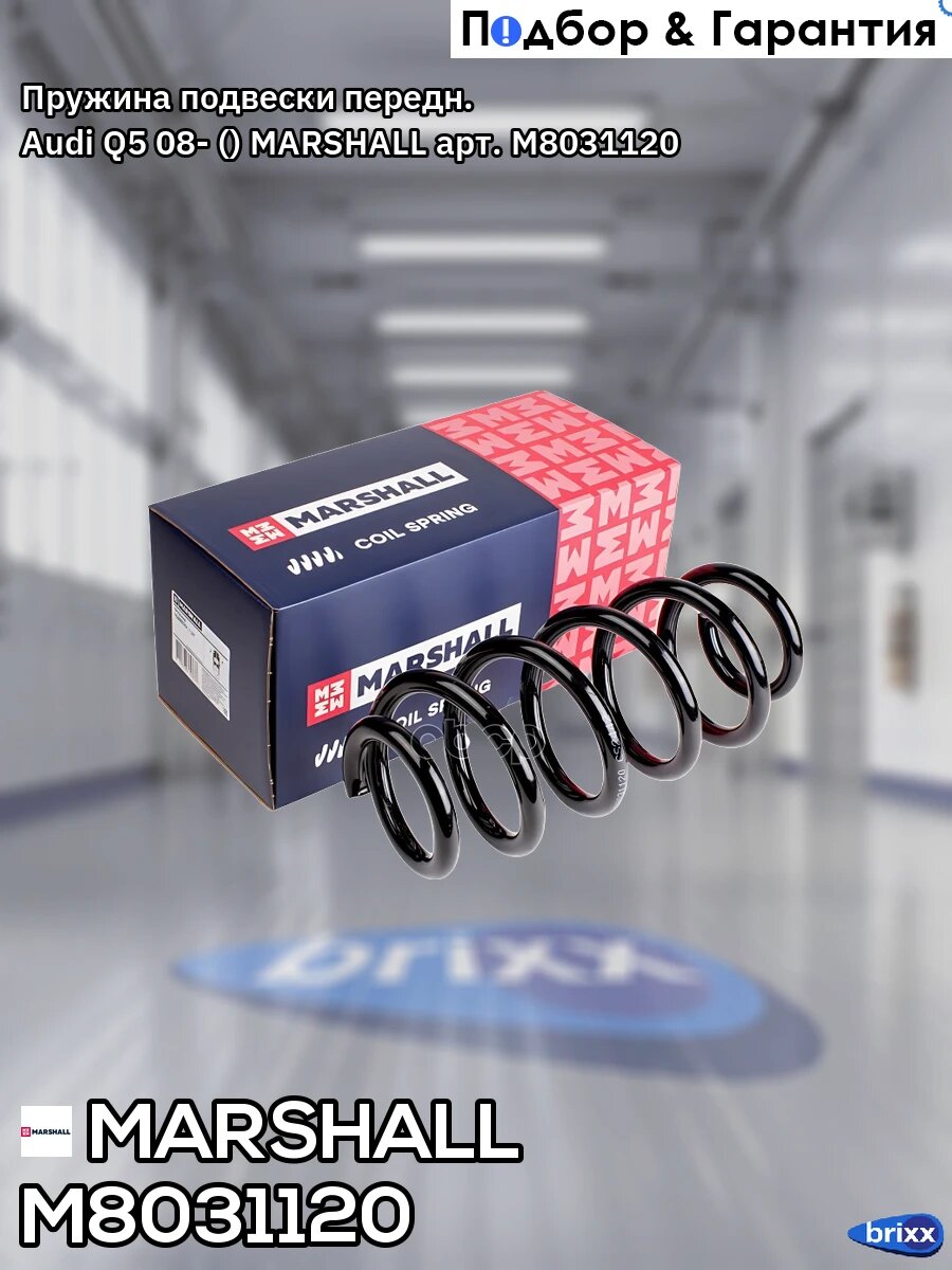 Пружина подвески передн. Audi Q5 08- () MARSHALL арт. M8031120