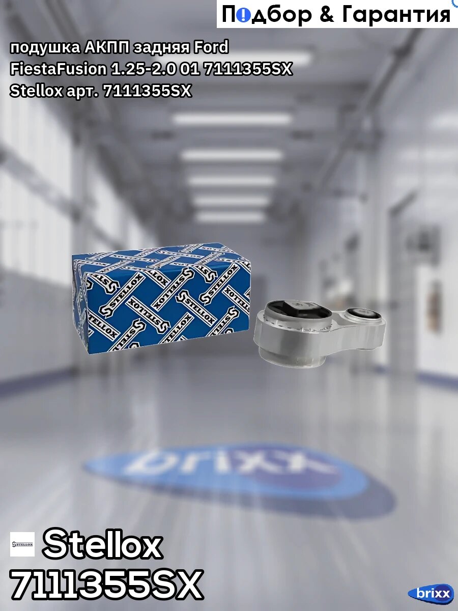 Подушка АКПП задняя! Ford Fiesta/Fusion 1.25-2.0 01> Stellox арт. 7111355SX