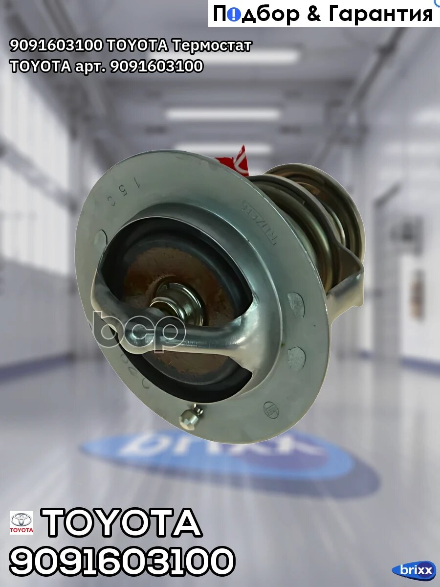 9091603100 TOYOTA Термостат TOYOTA арт. 9091603100