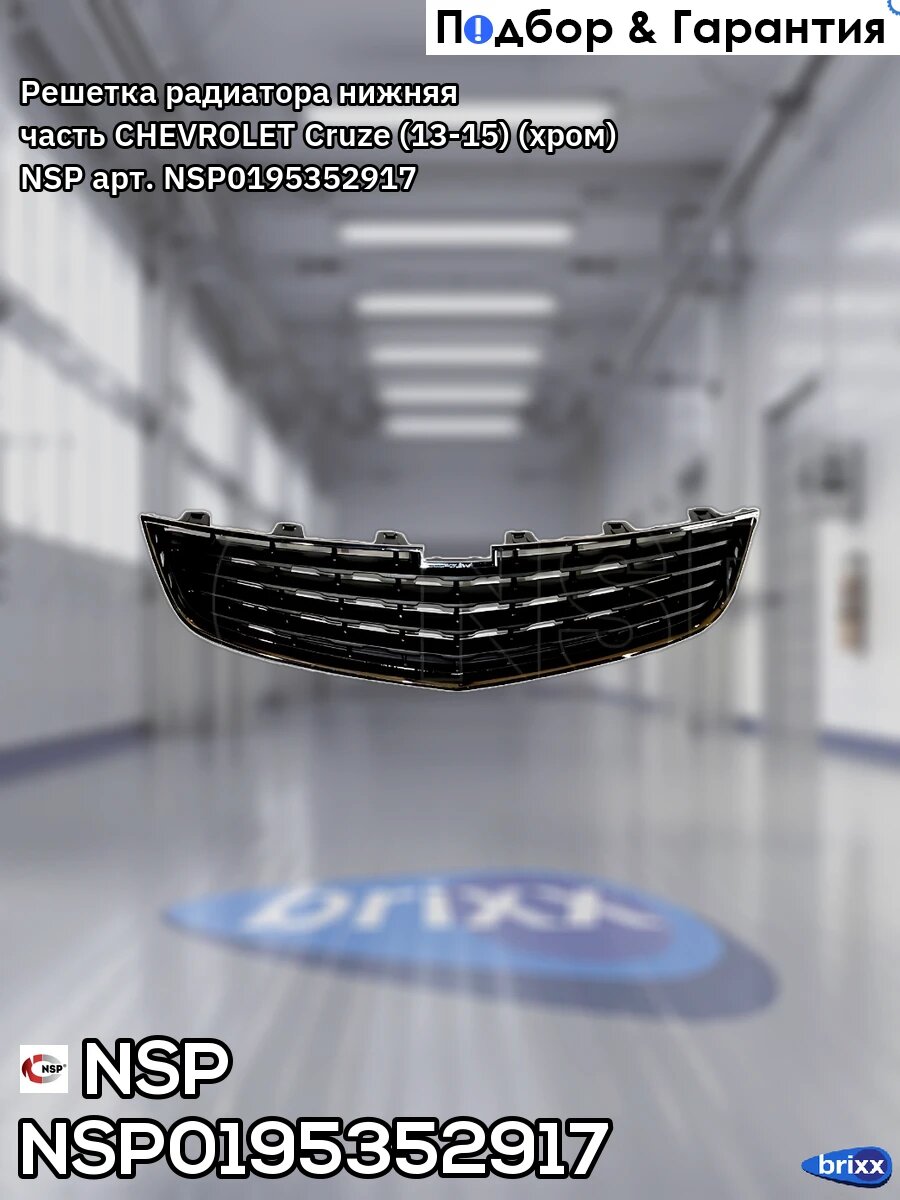 Решетка радиатора нижняя часть CHEVROLET Cruze (13-15) (хром) NSP арт. NSP0195352917