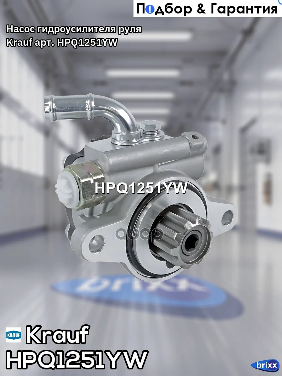 Насос гидроусилителя руля Krauf арт. HPQ1251YW