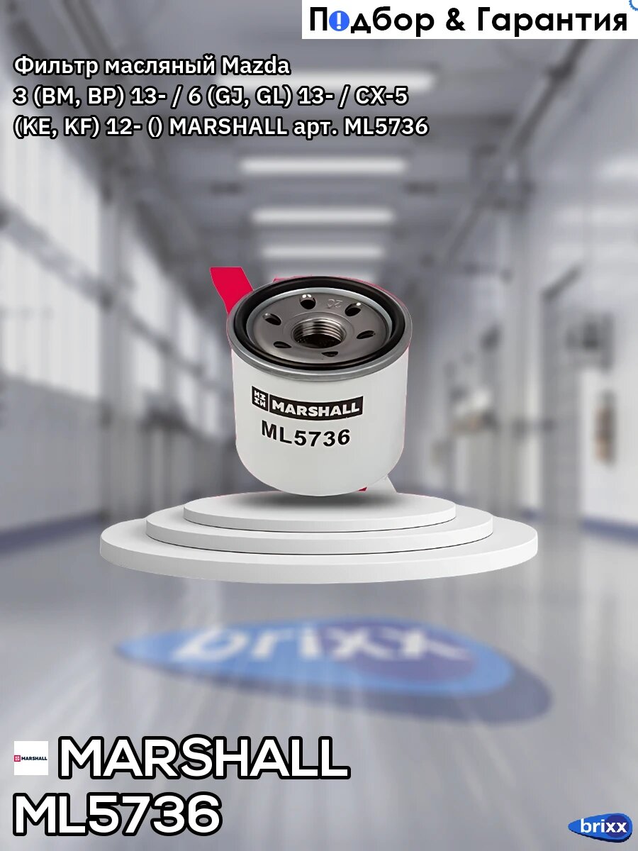 Фильтр масляный Mazda 3 (BM, BP) 13- / 6 (GJ, GL) 13- / CX-5 (KE, KF) 12- () MARSHALL арт. ML5736