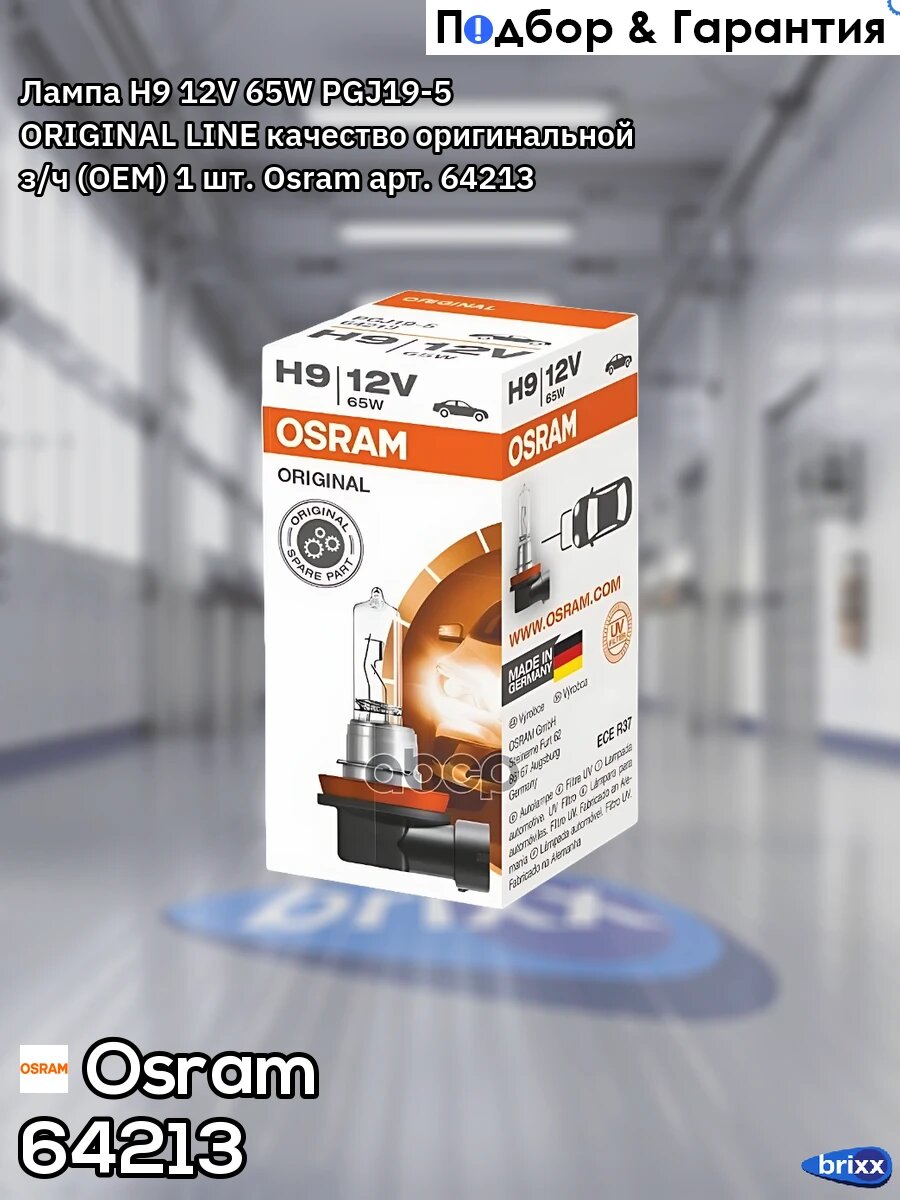 Лампа OSRAM ORIGINAL LINE (12V, 65W) H9 PGJ19-5 64213 Osram арт. 64213