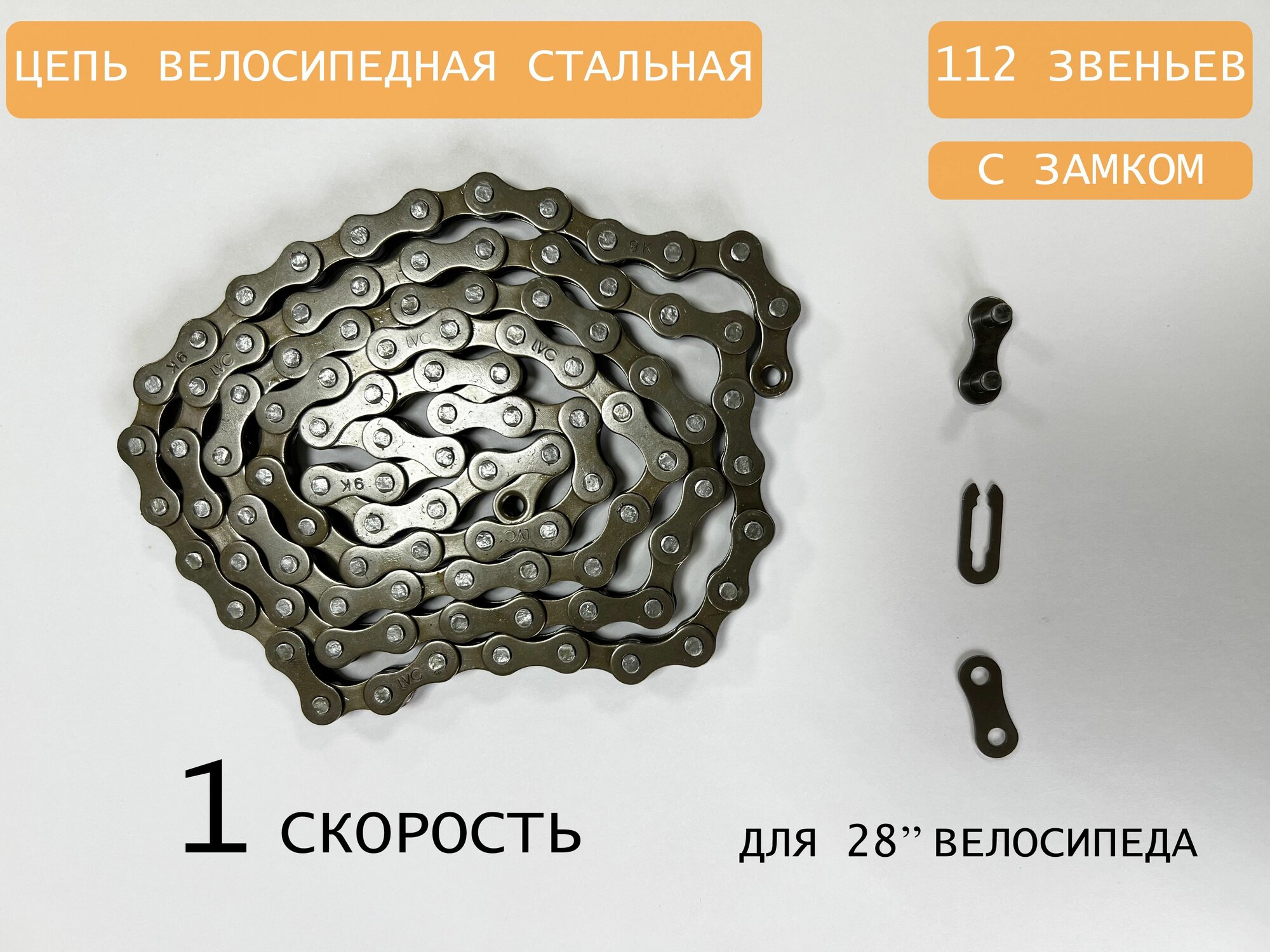 Велосипедная цепь для односкоростного велосипеда 28", 112 звеньев с замком