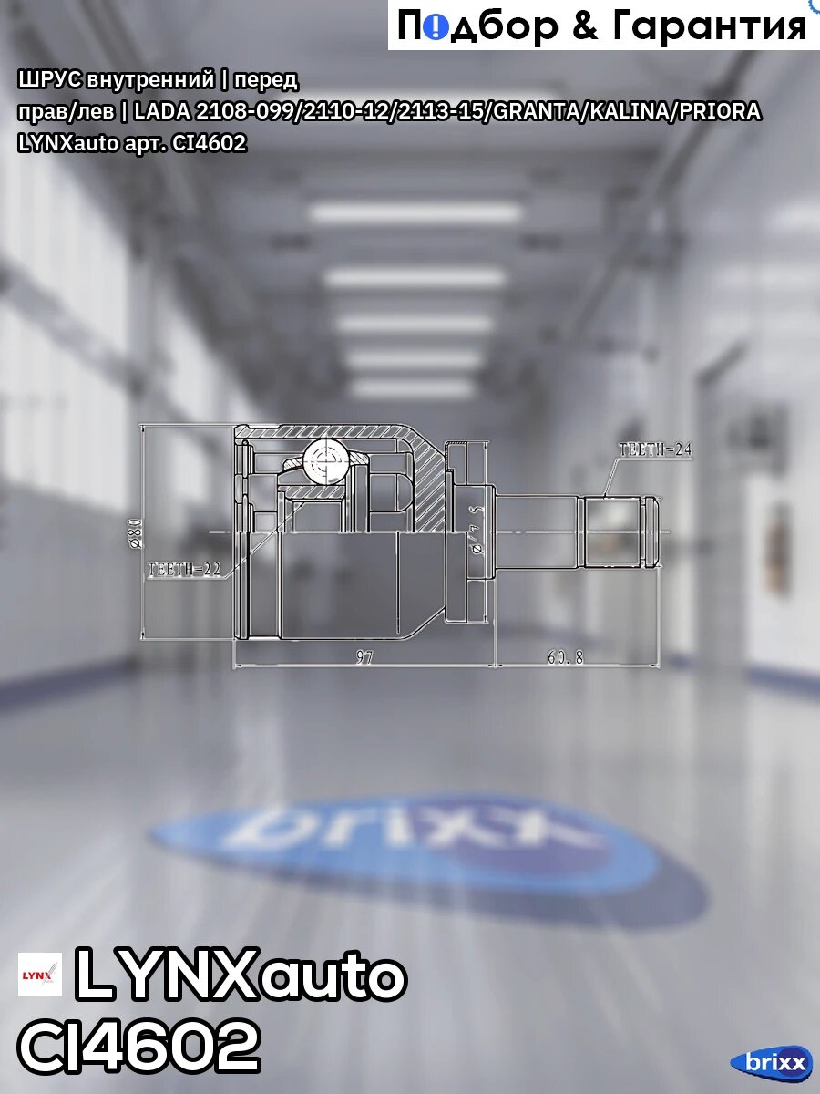 ШРУС внутренний | перед прав/лев | LADA 2108-099/2110-12/2113-15/GRANTA/KALINA/PRIORA LYNXauto арт. CI4602