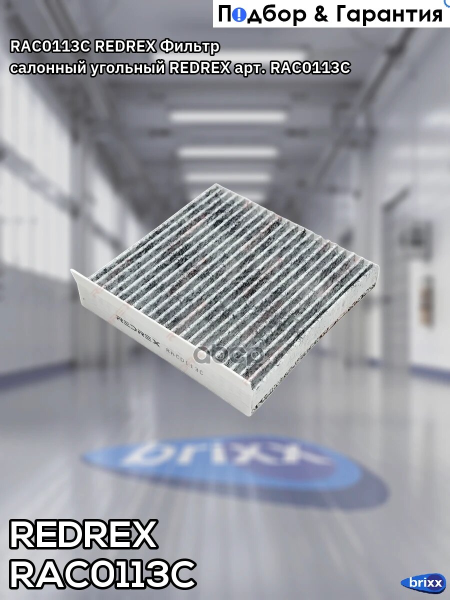 RAC0113C REDREX Фильтр салонный угольный REDREX арт. RAC0113C