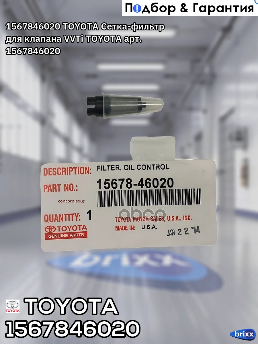 1567846020 TOYOTA Сетка-фильтр для клапана VVTi TOYOTA арт. 1567846020