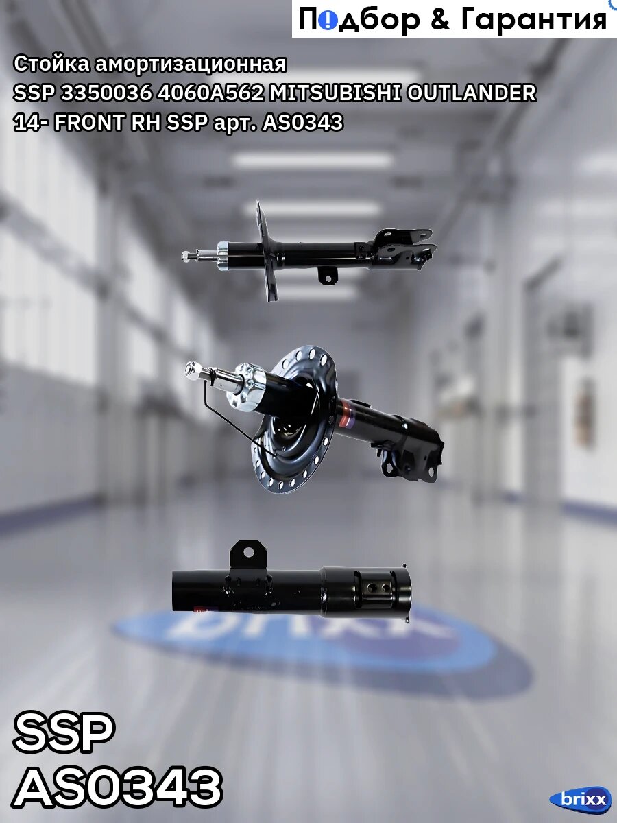 Стойка амортизационная SSP 3350036 4060A562 MITSUBISHI OUTLANDER 14- FRONT RH SSP арт. AS0343