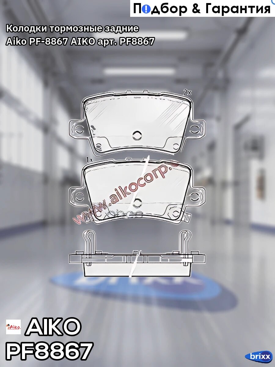 Колодки тормозные задние Aiko PF-8867 AIKO арт. PF8867