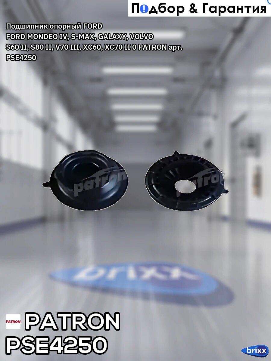 Подшипник опорный FORD FORD MONDEO IV, S-MAX, GALAXY, VOLVO S60 II, S80 II, V70 III, XC60, XC70 II 0 PATRON арт. PSE4250