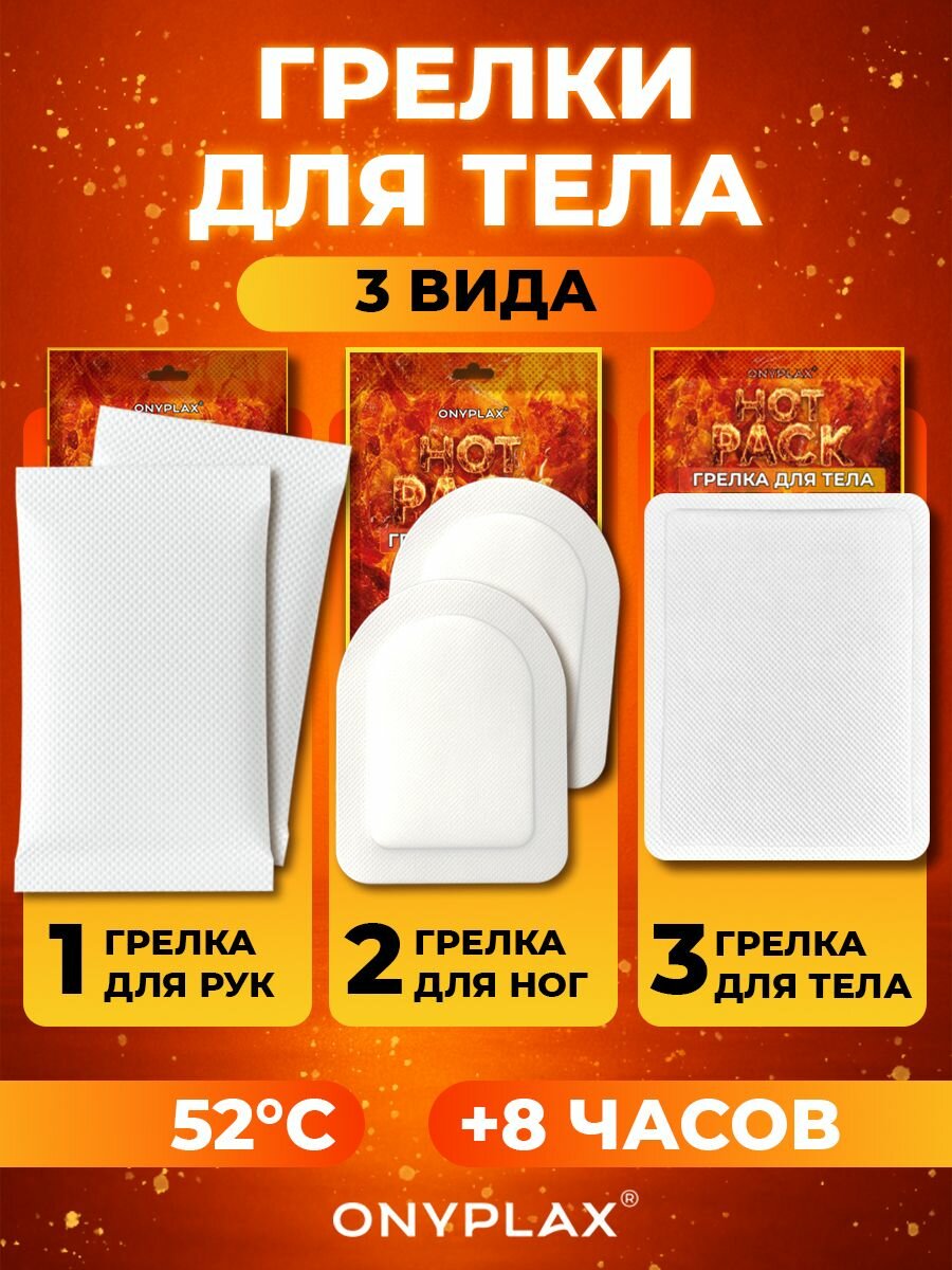 Самонагревающиеся грелки микс-набор, для рук, ног и тела OnyHotPack