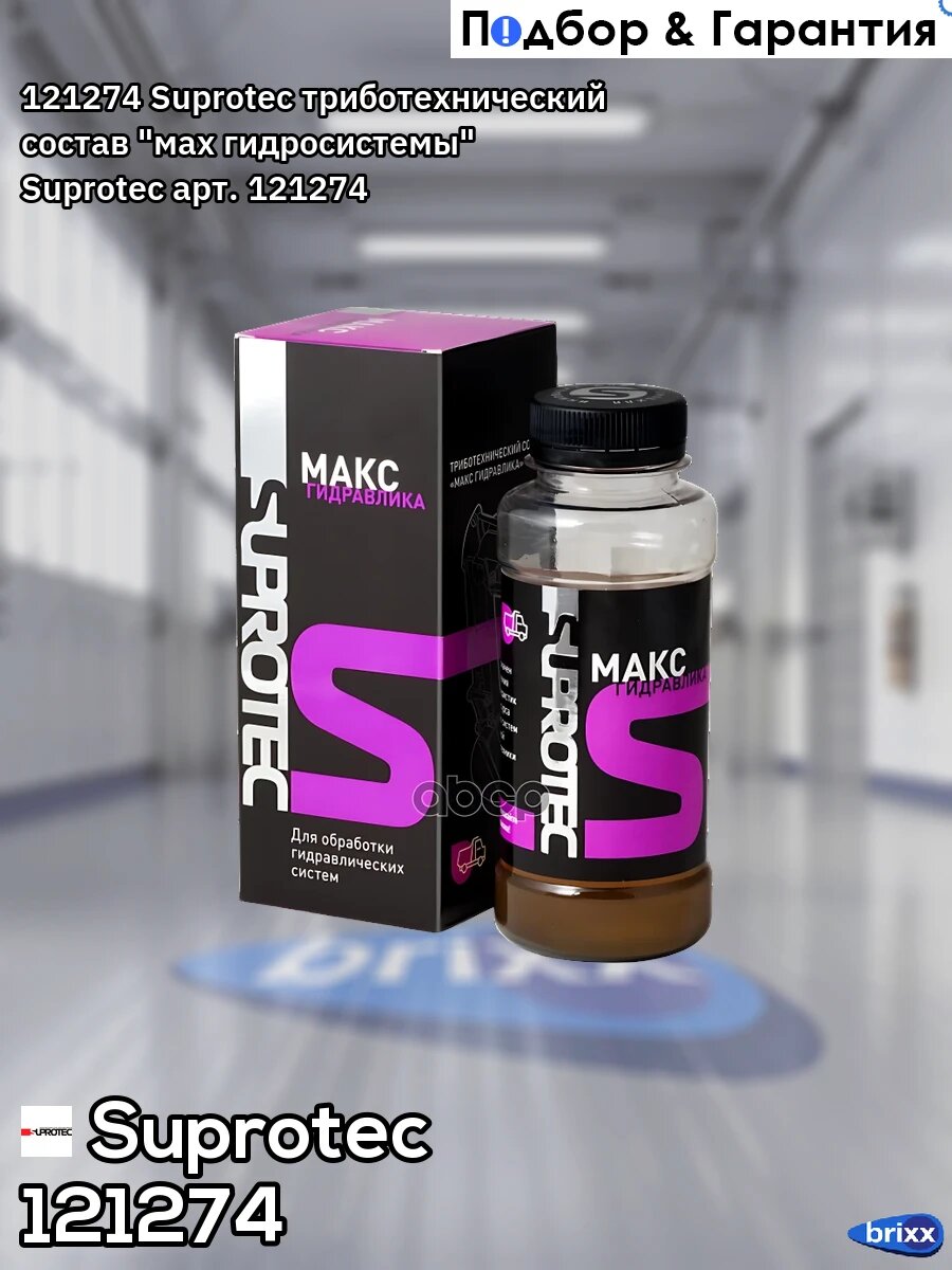 121274 Suprotec триботехнический состав "мах гидросистемы" Suprotec арт. 121274