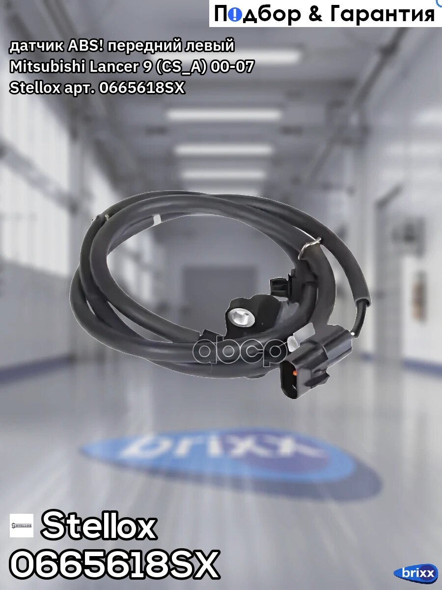 Датчик ABS! передний левый Mitsubishi Lancer 9 (CS.A) 00-07 Stellox арт. 0665618SX