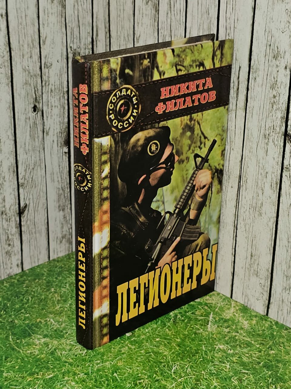 Легионеры. Филатов Никита Александрович