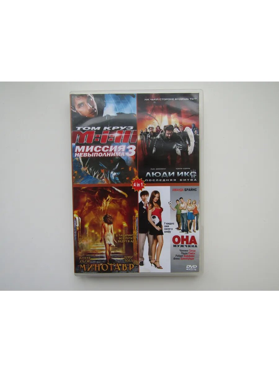 Фильм. DVD диск. Сборник. 4 штуки. Минотавр и др.