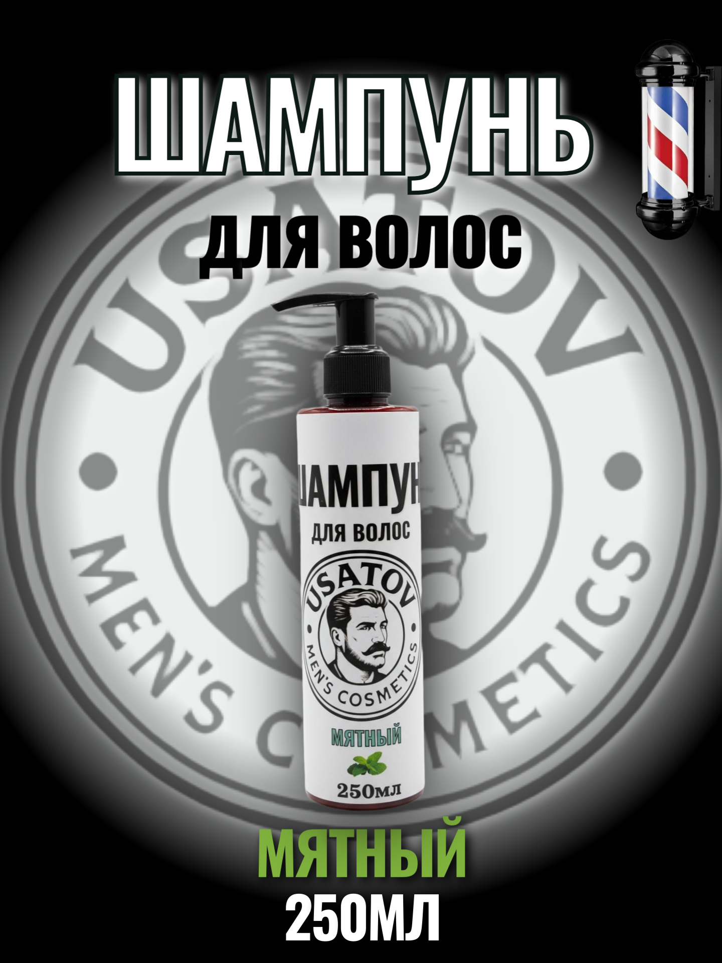 Шампунь мужской для волос USATOV 250мл, Мята, профессиональный, для всех типов волос