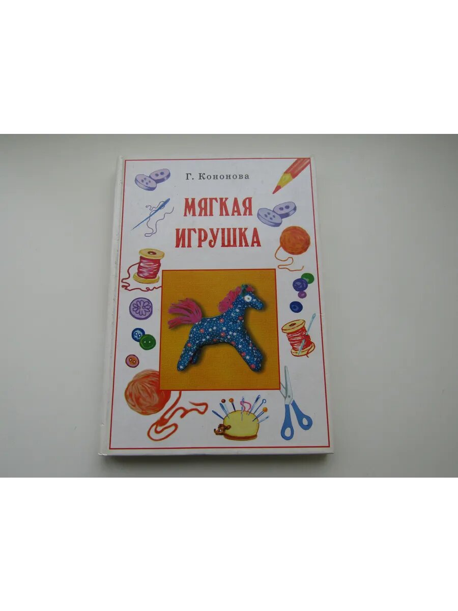 Мягкая игрушка. Галина Кононова.