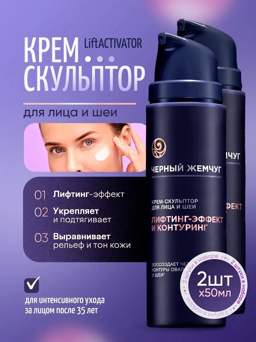 Крем-скульптор для лица и шеи с коллагеном LiftACTIVATOR 2шт