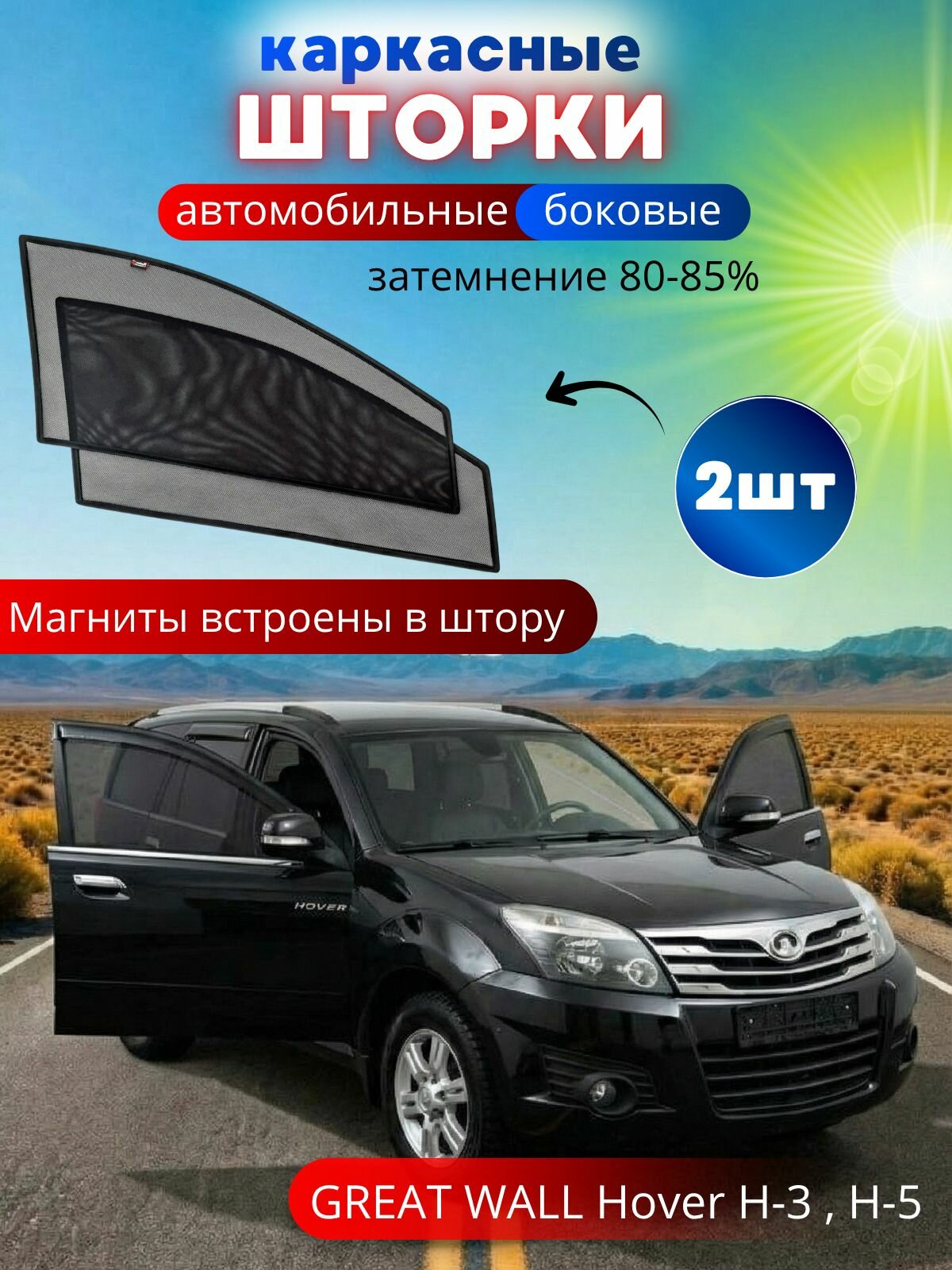 Каркасные шторки солнцезащитные на боковые стекла GREAT WALL Hover H-3, H-5, 2 шт, автошторки от солнца на передние окна автомобиля на встроенных магнитах, затемнение 80-85%.