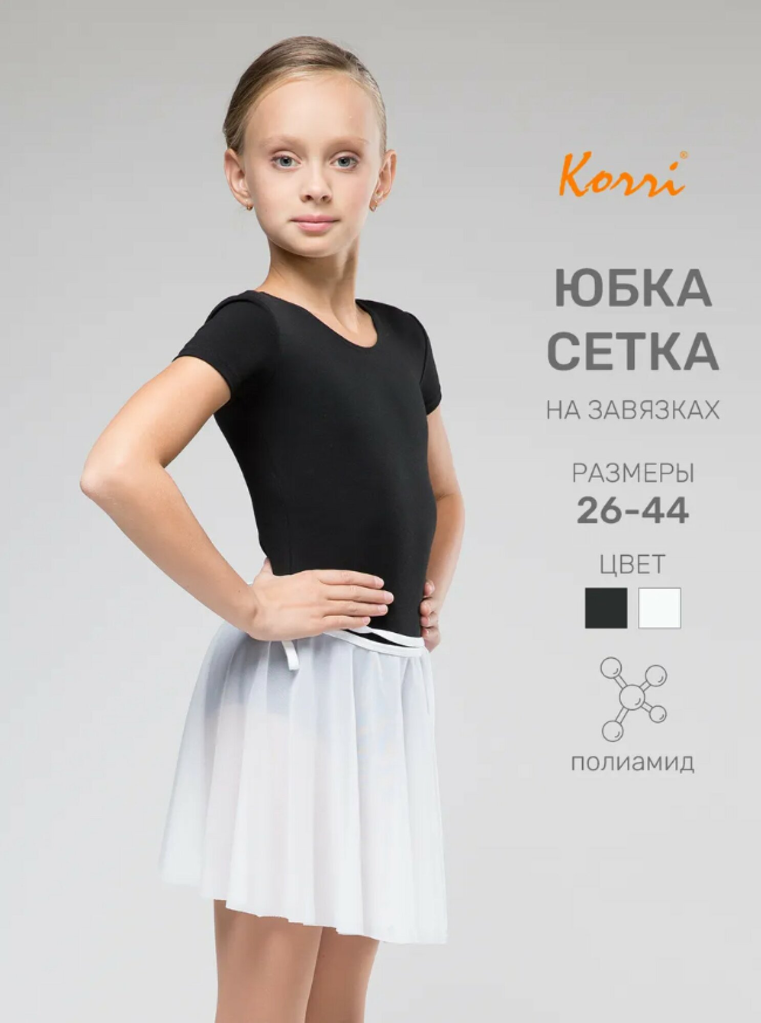 Юбка для гимнастики и танцев из сетки на завязках