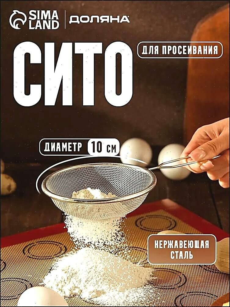 Сито, диаметр 10 см, 1 предм.