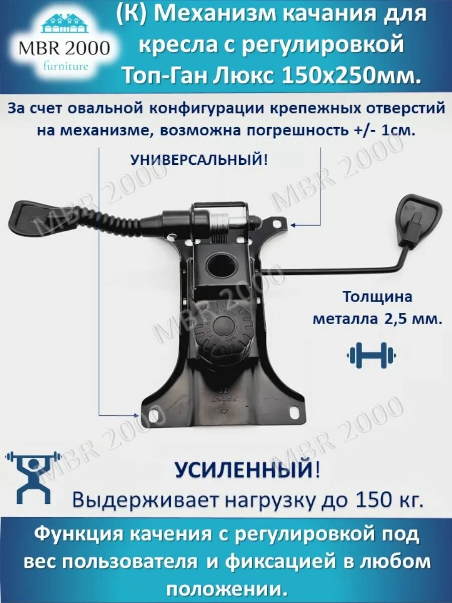 Механизм для качания кресла топ-ган (Люкс) 150х250