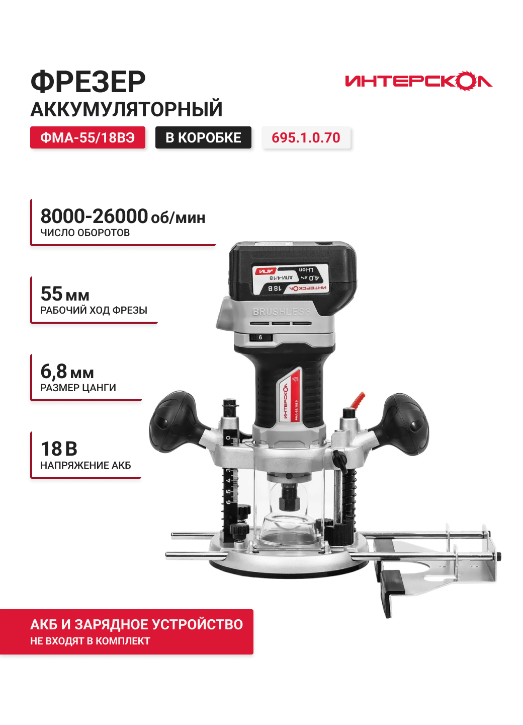 Фрезер ИНТЕРСКОЛ ФМА-55/18ВЭ (без АКБ и ЗУ, картон), арт. 695.1.0.70