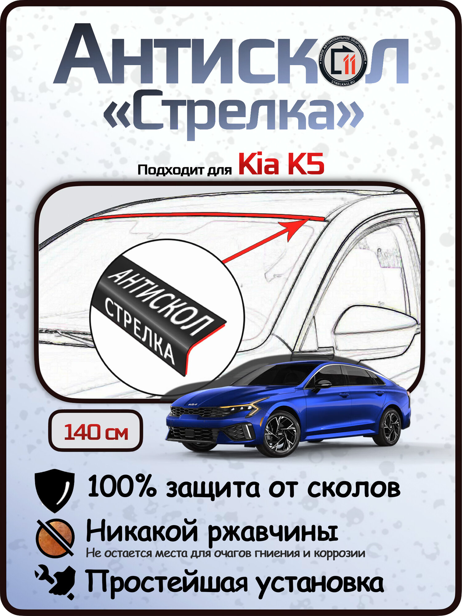 Защита от сколов и ржавчины для KIA K5. Антискол "Стрелка"