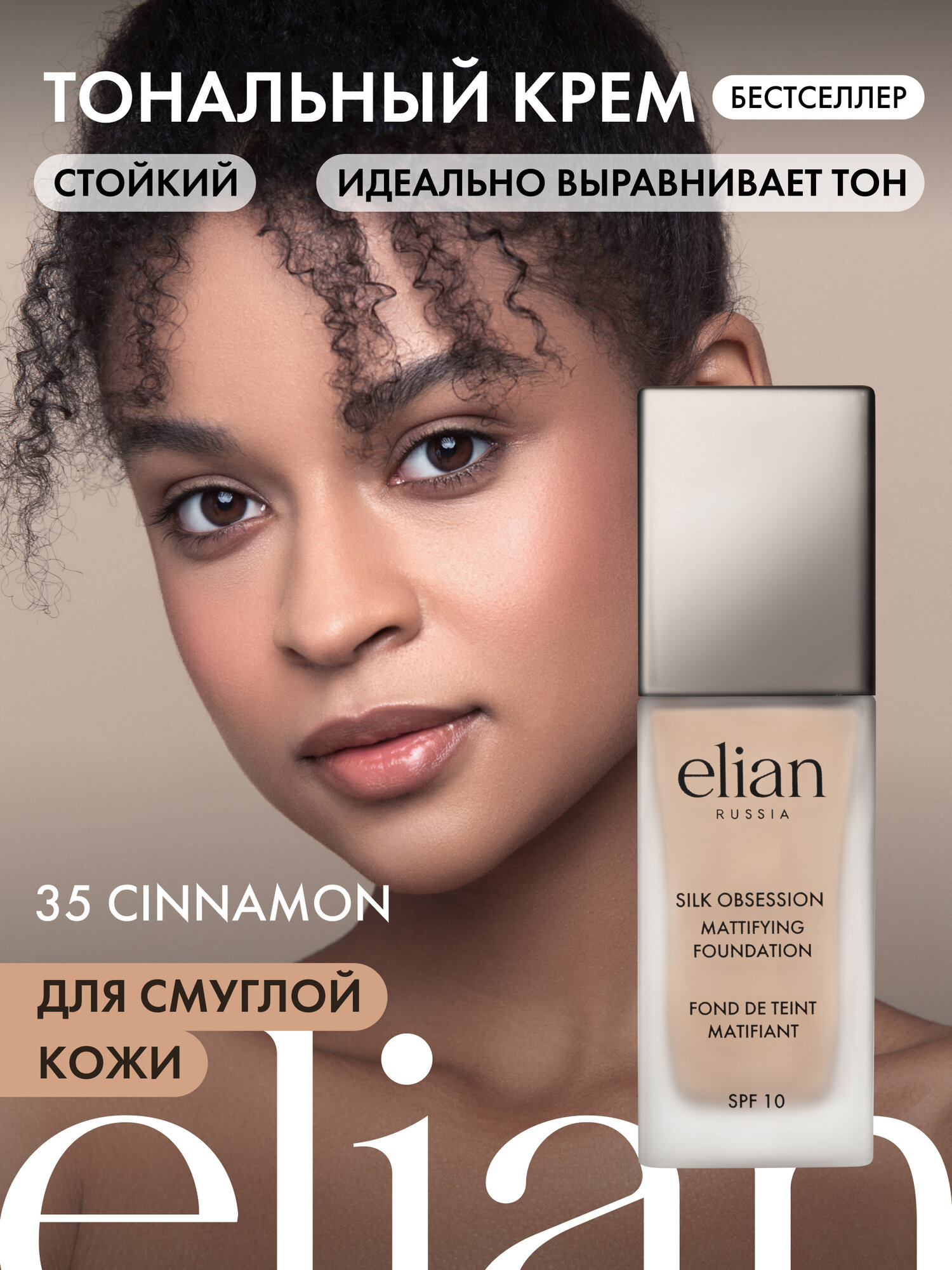ELIAN RUSSIA Тональный крем стойкий матирующий, SPF 10 Silk Obsession Mattifying Foundation