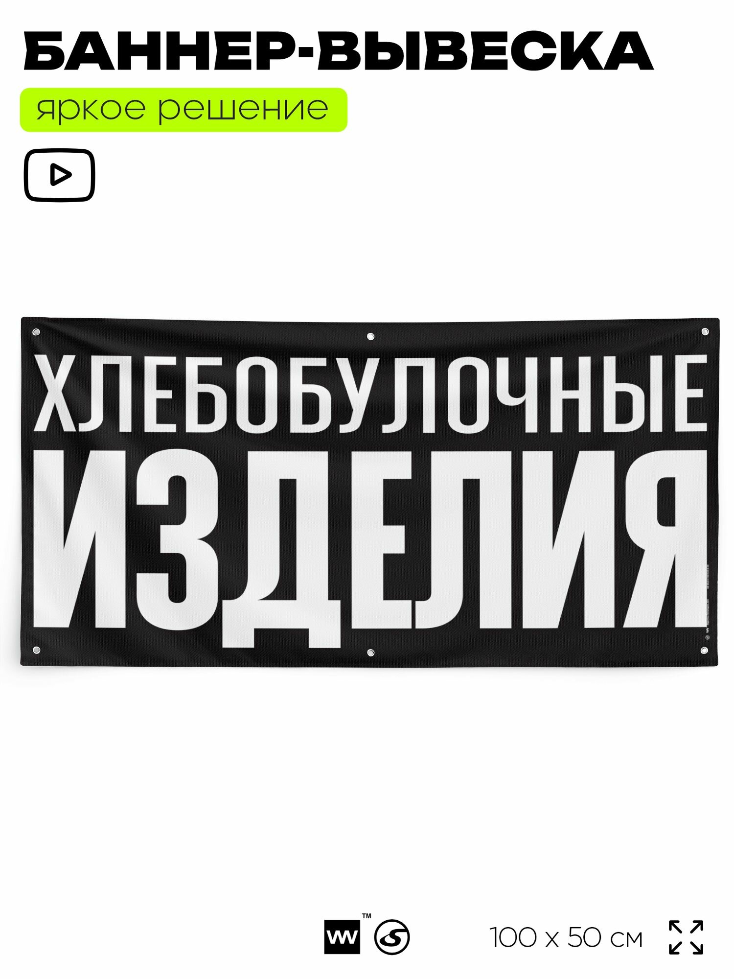Рекламная вывеска баннер хлебобулочные изделия, 100x50 см, с люверсами, для магазина, черный, Silver Plane x Айдентика Технолоджи