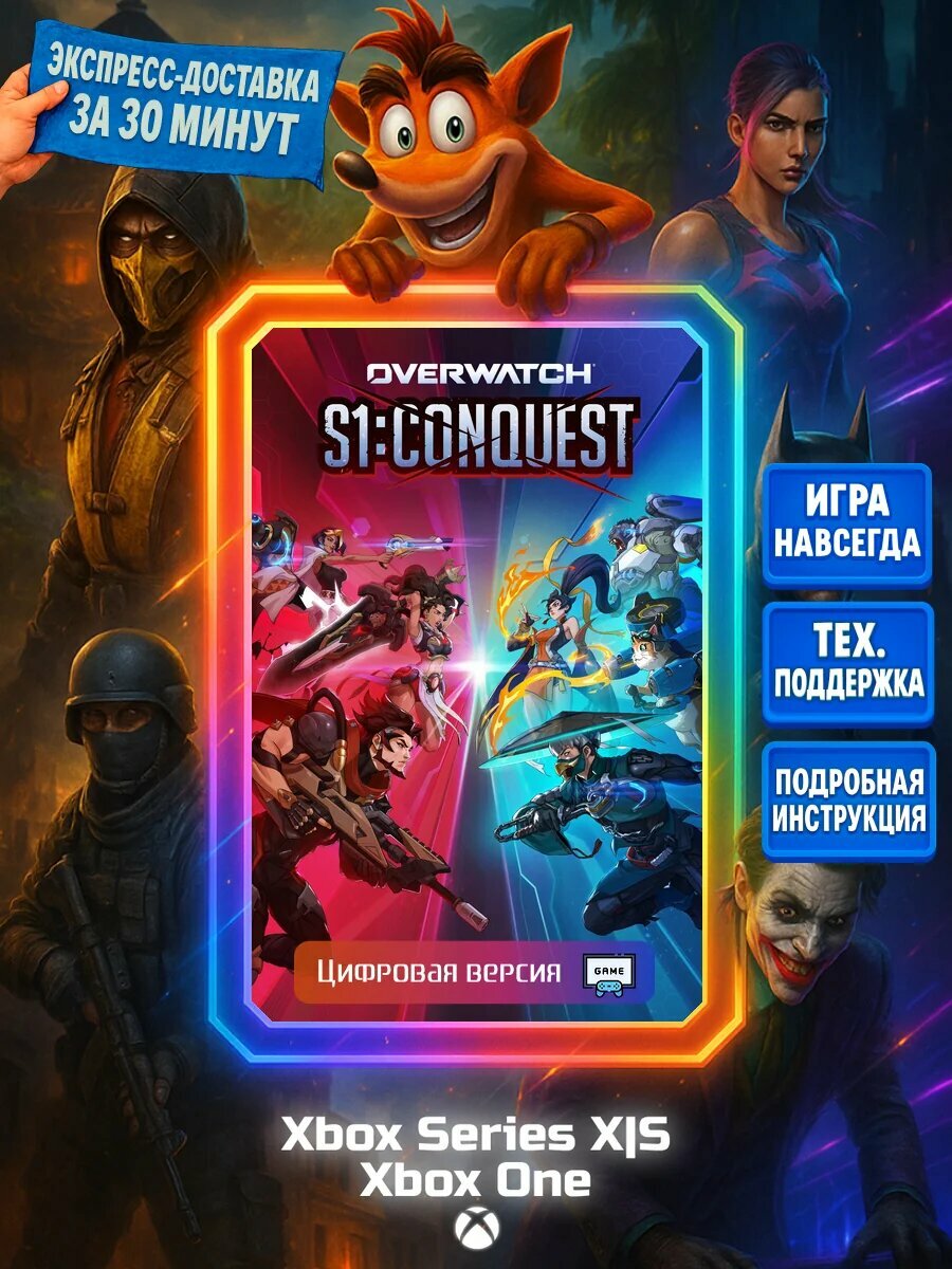 Overwatch® Series X|S, One Цифровая версия игры | Доставка на почту