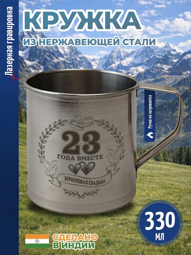 Кружка "23 года вместе. Берилловая свадьба" из нержавеющей стали (330 мл)