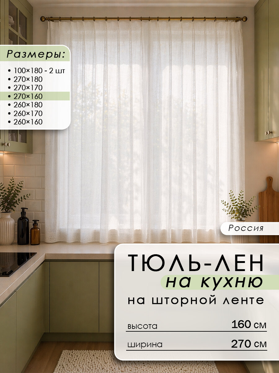 Тюль "Под лен" 270x160, полупрозрачная, для гостиной и спальни, плотность 90