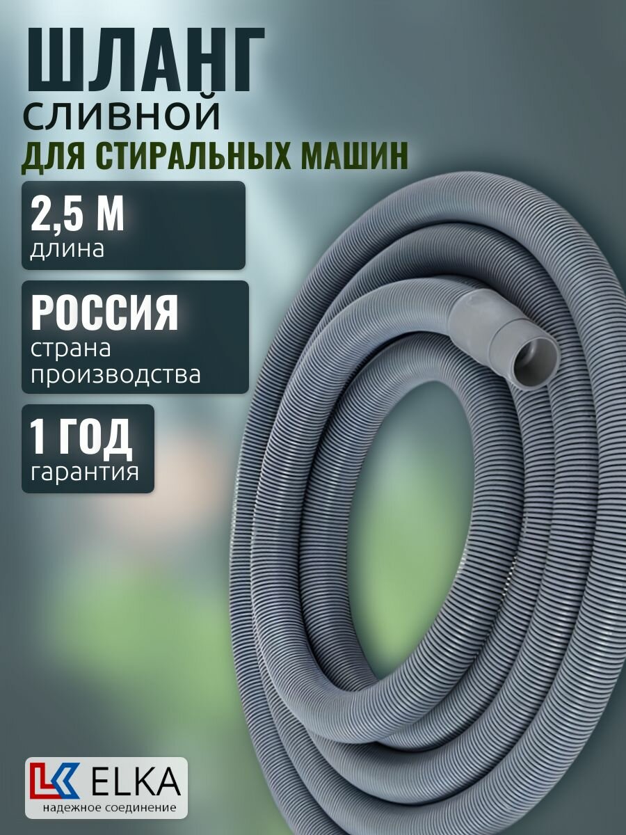 Шланг сливной для стиральной, посудомоечной машины ELKA 2,5 м