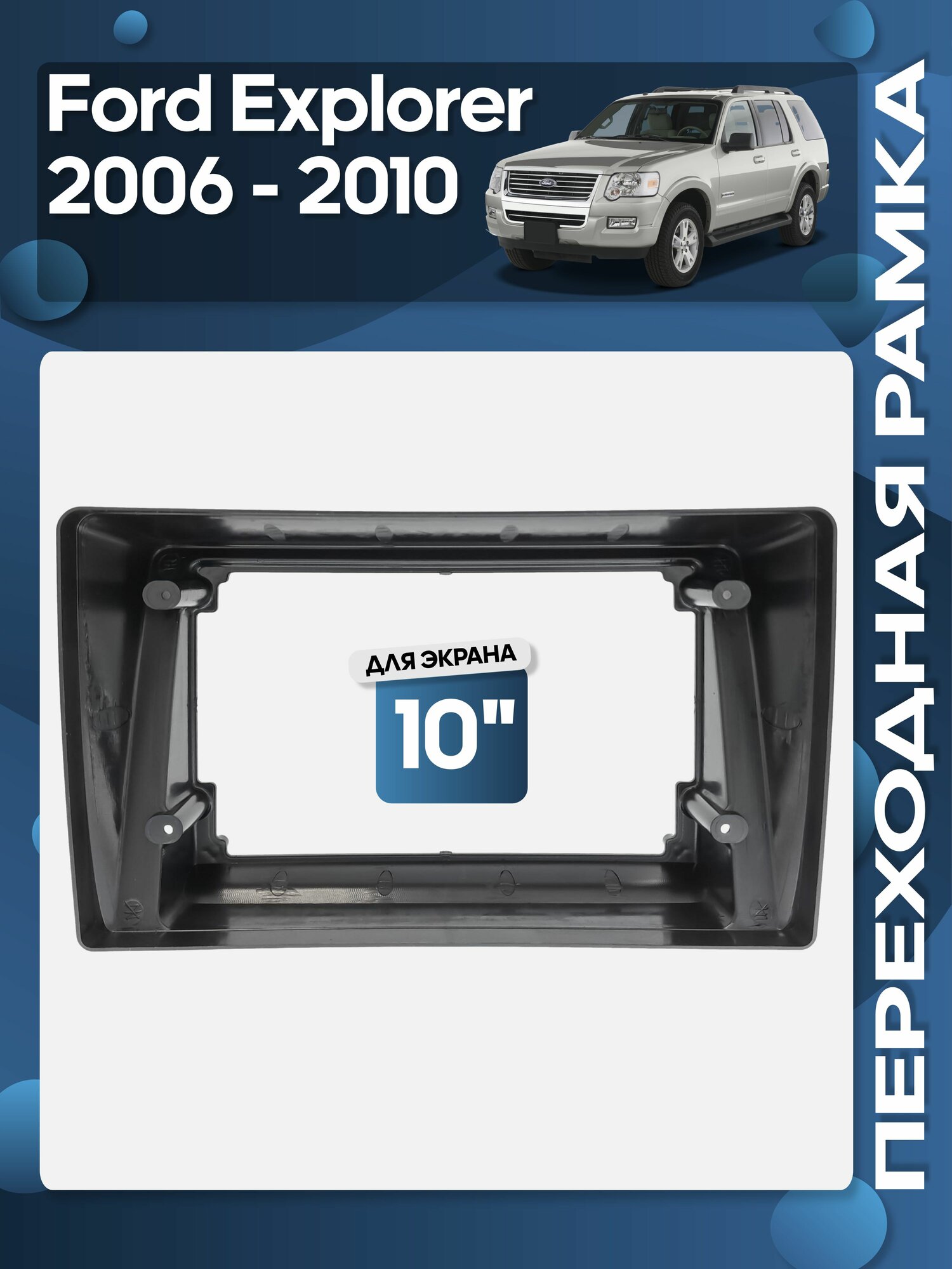 Рамка переходная Ford Explorer 2006 - 2010 для 10" магнитолы / Wide Media
