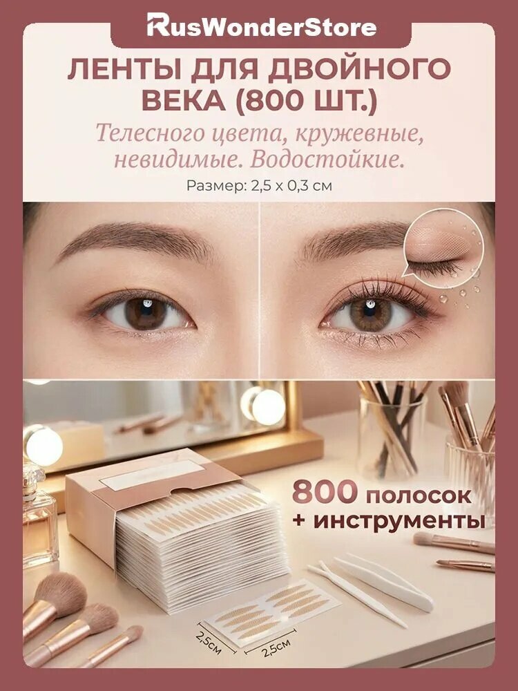 Тейпы для век "Двойная лента", лифтинг полоски, бежевый, 800 штук