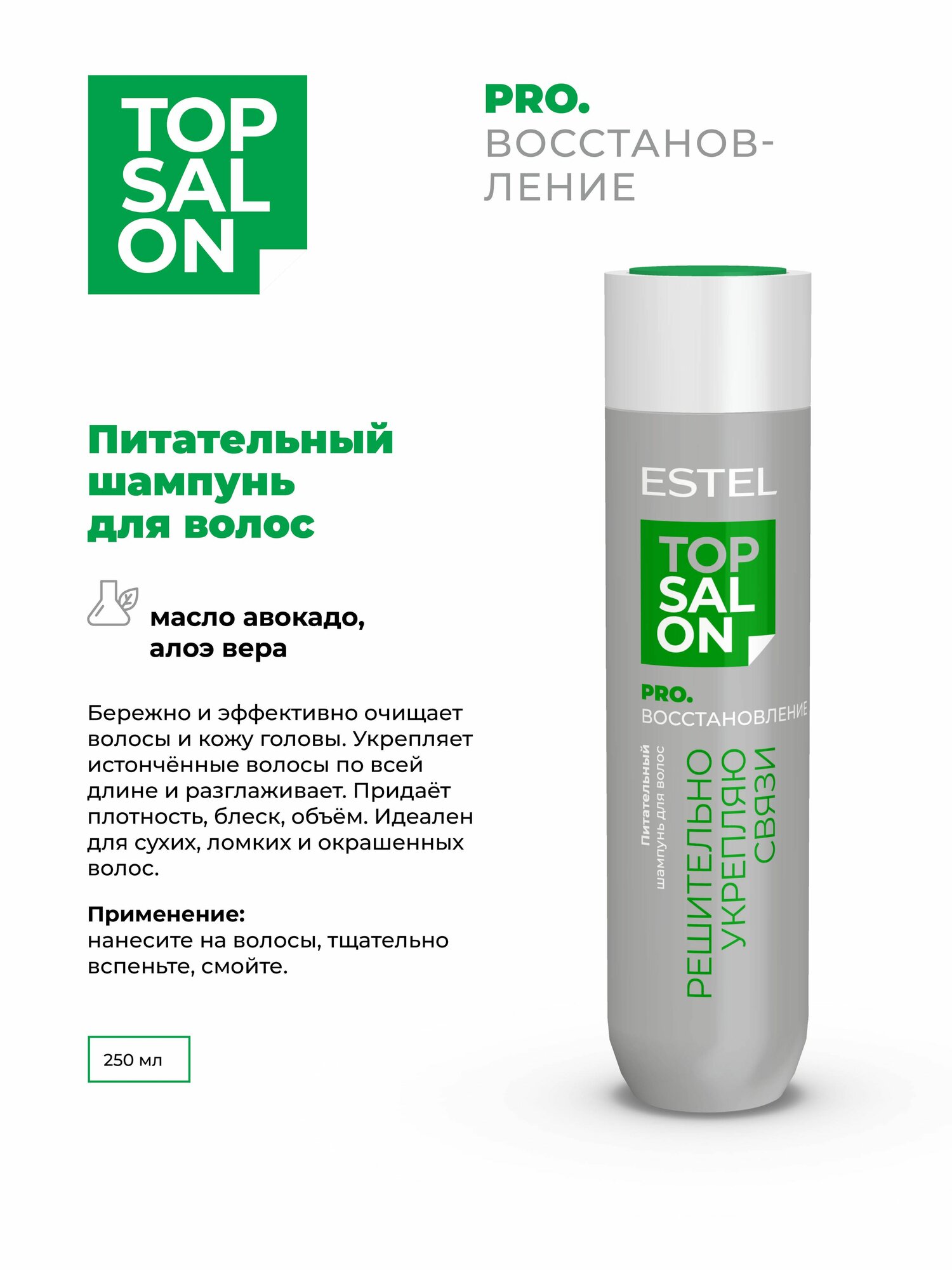 ESTEL PROFESSIONAL Шампунь для поврежденных волос TOP SALON PRO. Восстановление укрепляющий 250 мл