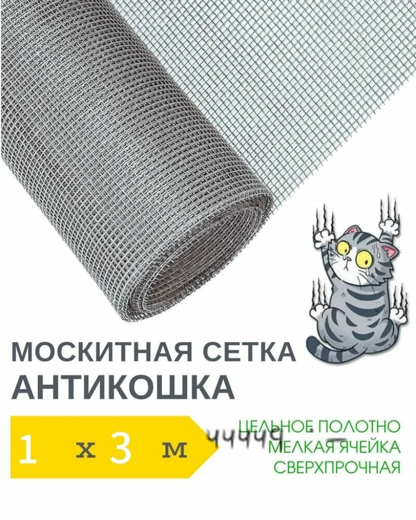 Антикошка 1 х 3м москитная сетка повышенной прочности, полотно цельное