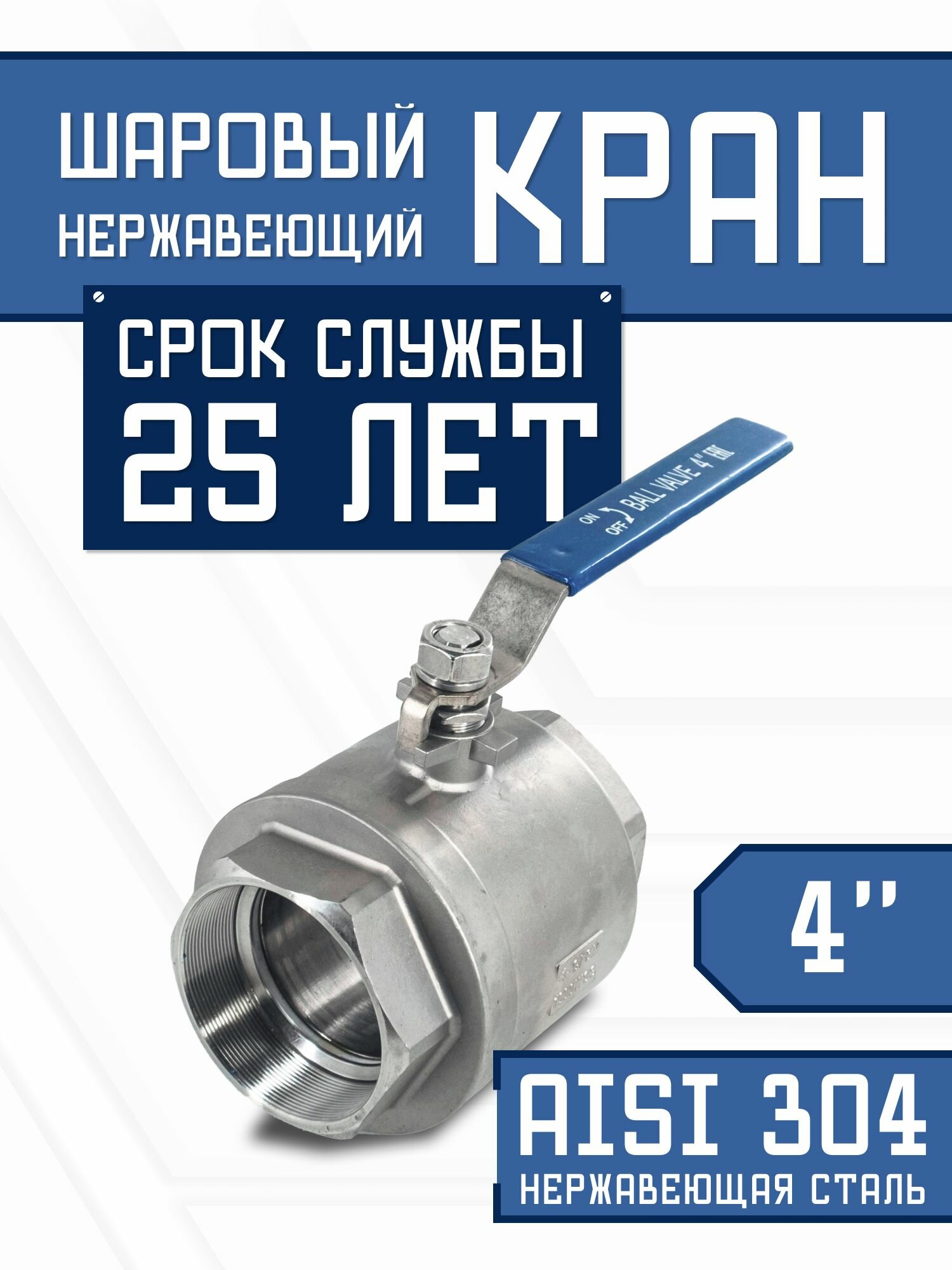 Кран шаровый ду100, 4" для воды, газа и спирта, нержавеющий AISI 304