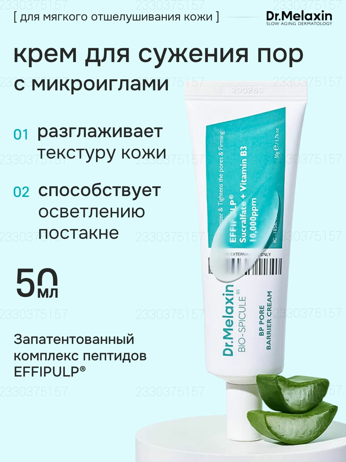 Dr.Melaxin Крем для сужения пор и выравнивания текстуры кожи лица с микроиглами BP Pore Barrier Cream, 50 мл