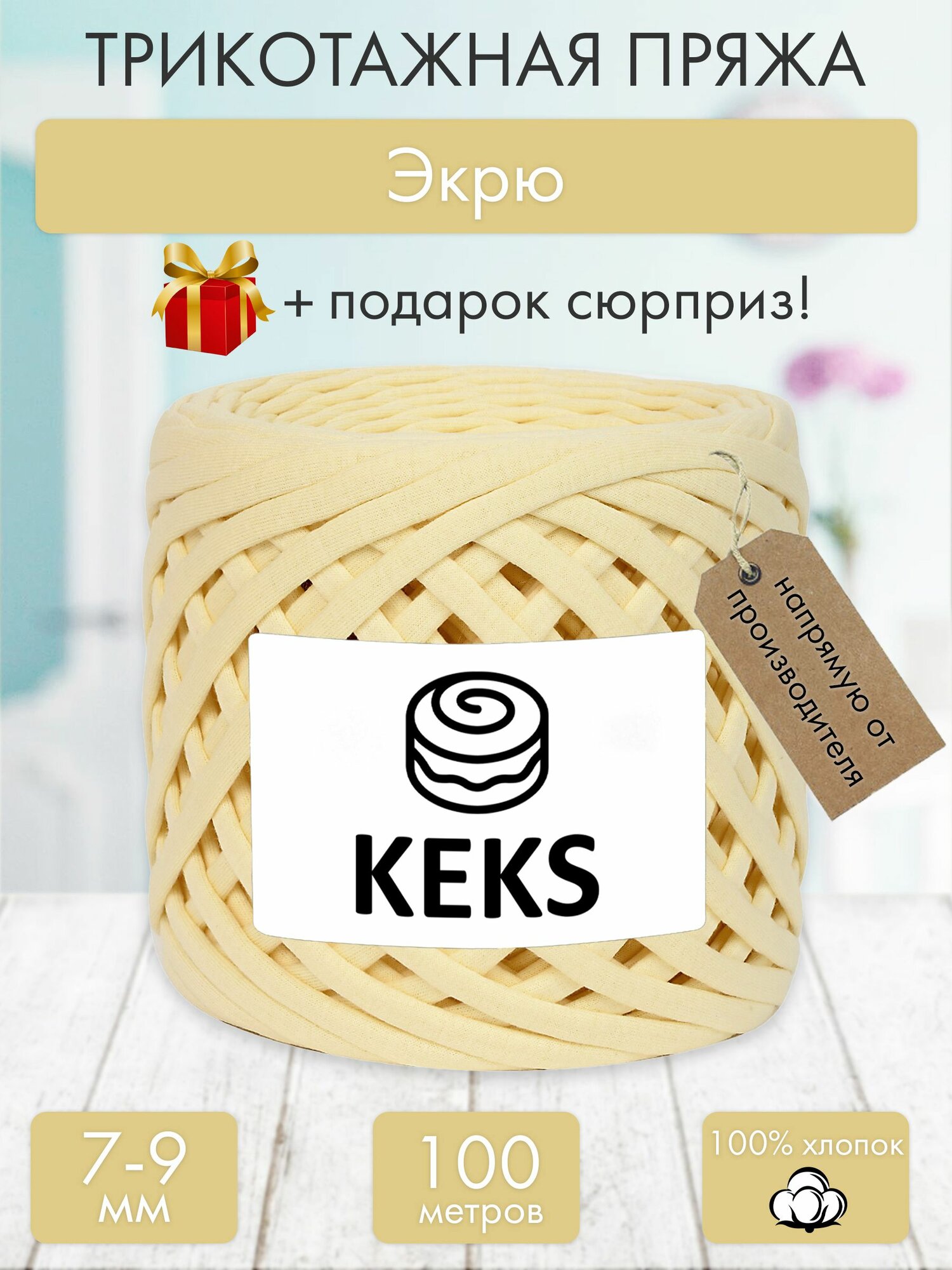 Трикотажная пряжа Keks Экрю, 7-9 мм, 100 м.