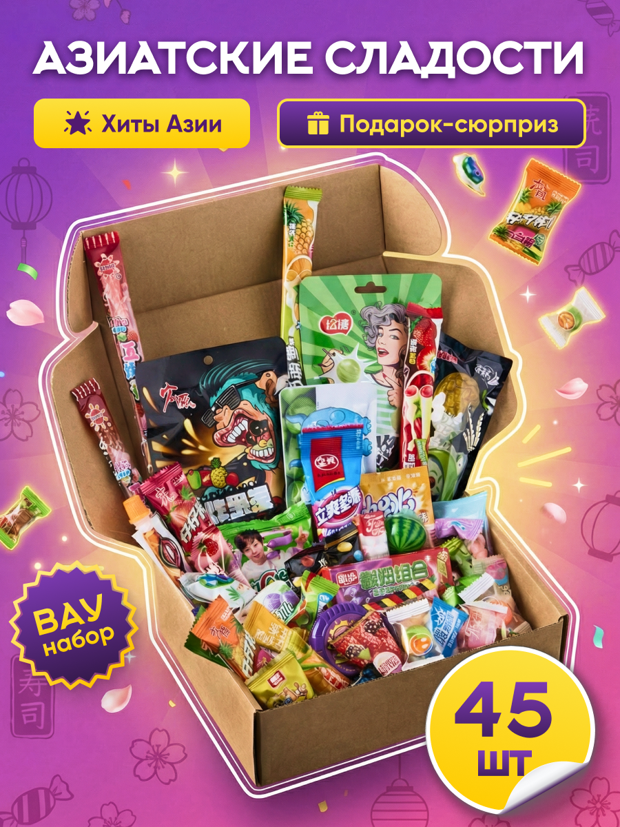 Азиатские сладости 45 штук, китайская еда, подарок на день рождения