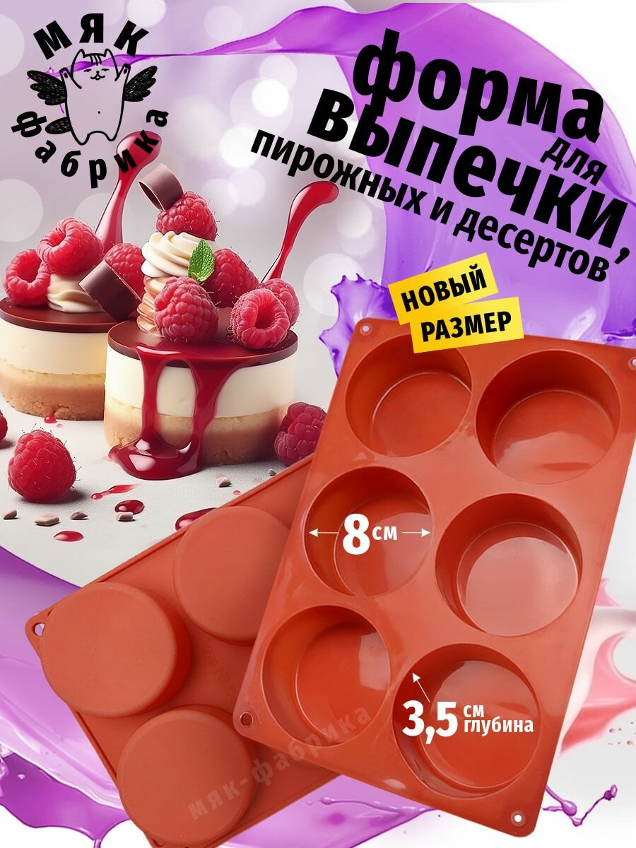 Форма Мяк-Фабрика для запекания Диски: для выпечки тортов и десертов, для замораживания начинки и муссов, 6 яч, 1 шт, силикон