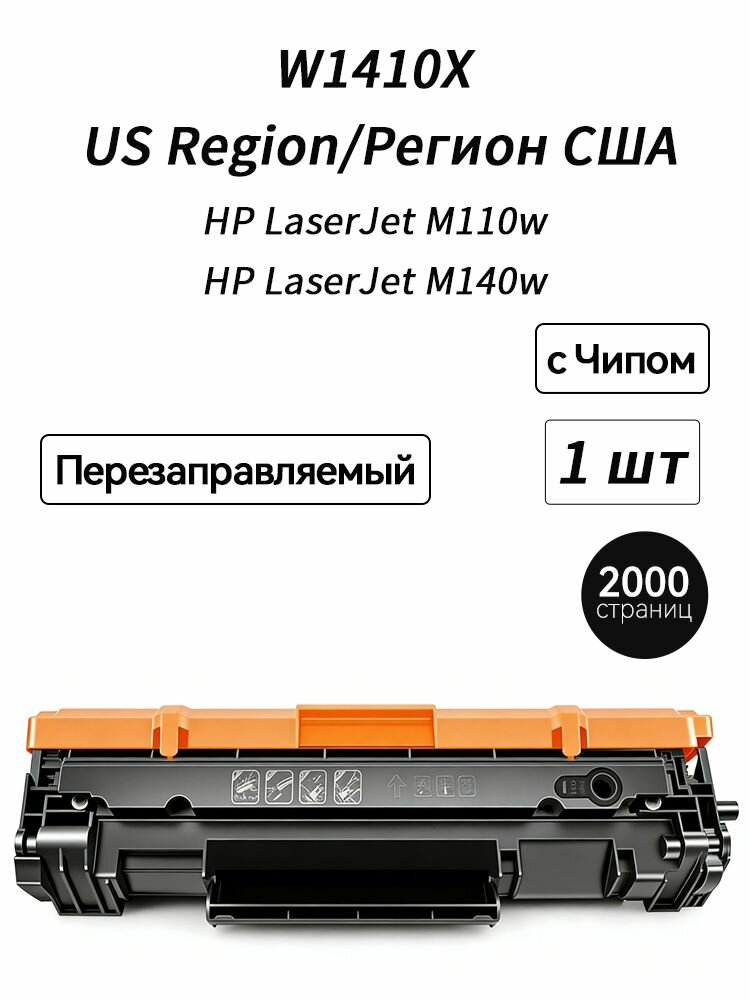 Картридж W1410X (2000 стр) HP141X с чипом для HP LaserJet M109 M110W M112 M139 M140W M142 MFP US Region Регион США, совместимый, Черный (black), 1 шт для лазерных принтеров